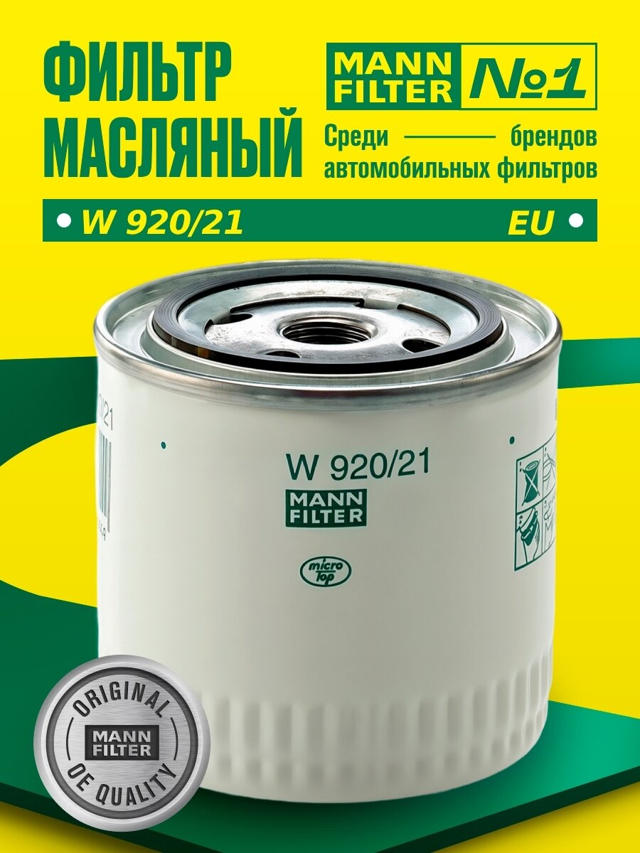 Масляный фильтр Mann-Filter W92021 для ВАЗ LADA 2101-2107, ВАЗ 2121 Нива, ГАЗ, УАЗ