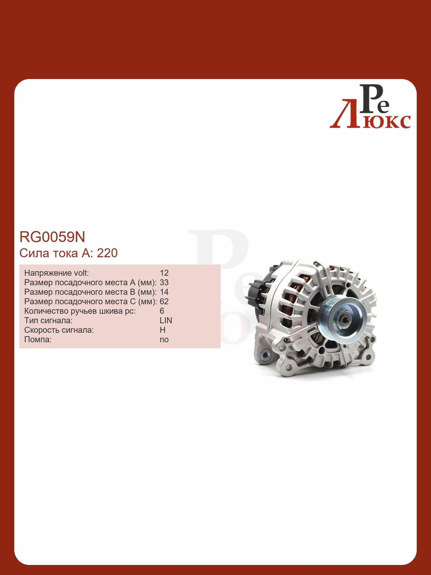 Генератор (220 A) VW Touareg (7LA, 7L6, 7L7) 2003- 059903023J, 59903023J, 059903023JX, RG0059N