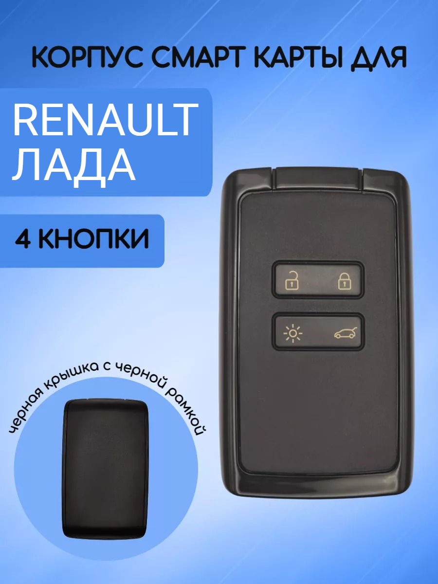 Корпус смарт-карты ключа зажигания автомобиля с 4 кнопками Рено / Renault, Лада.