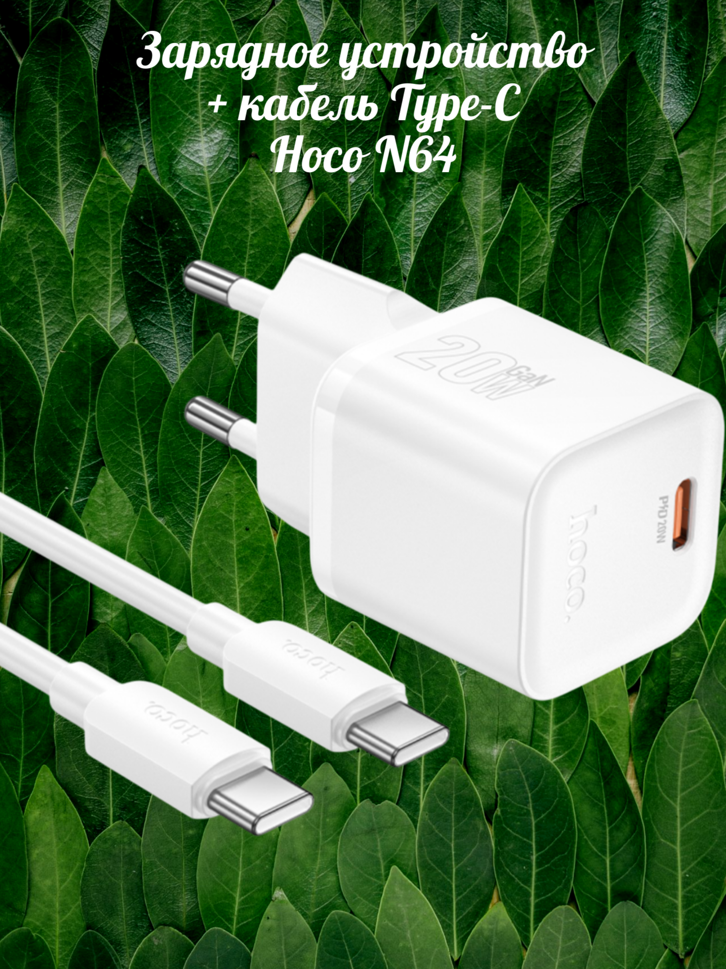 Зарядный блок с кабелем Type-C Hoco N64 PD20W белый*