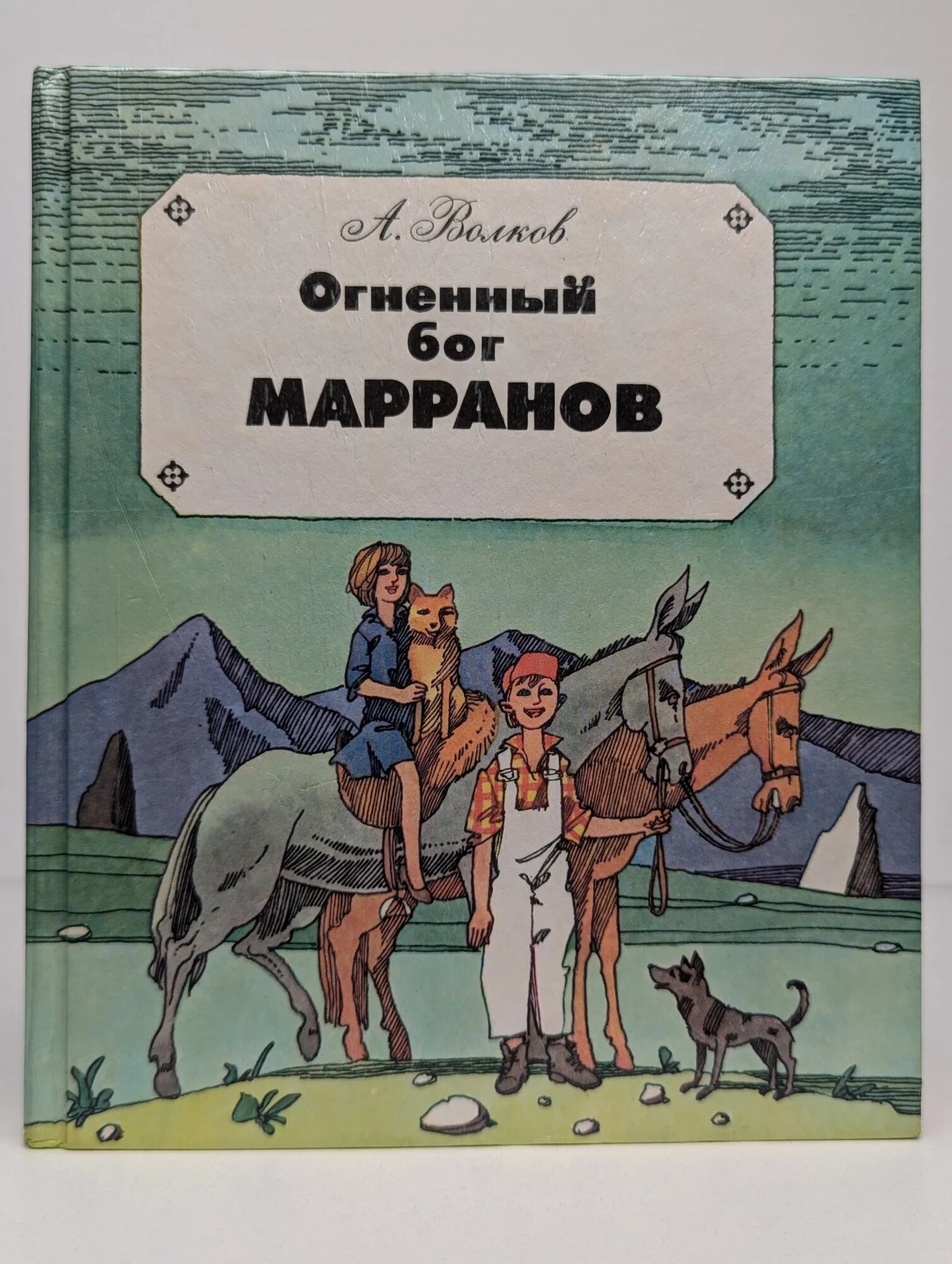 Огненный бог Марранов Волков Александр Мелентьевич 1989