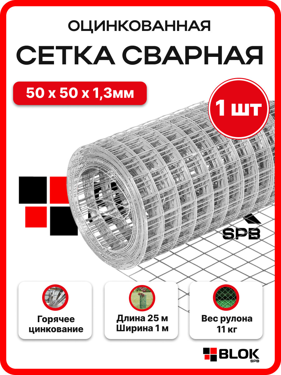 Сетка сварная оцинкованная 50х50 мм, d 1.3 мм, 1х25 м для забора, ограждения, армирования, клетки