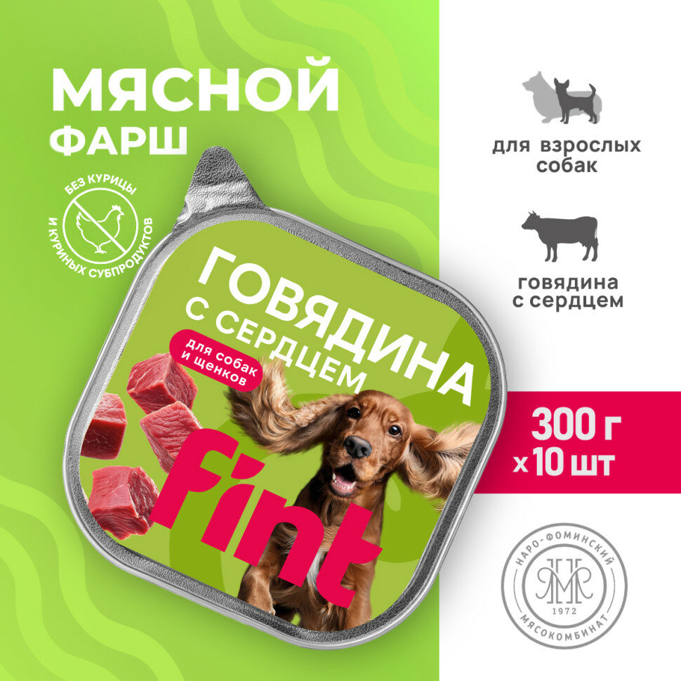 FINT влажный корм для взрослых собак и щенков всех пород с говядиной и сердцем, в ламистерах - 300 г х 10 шт