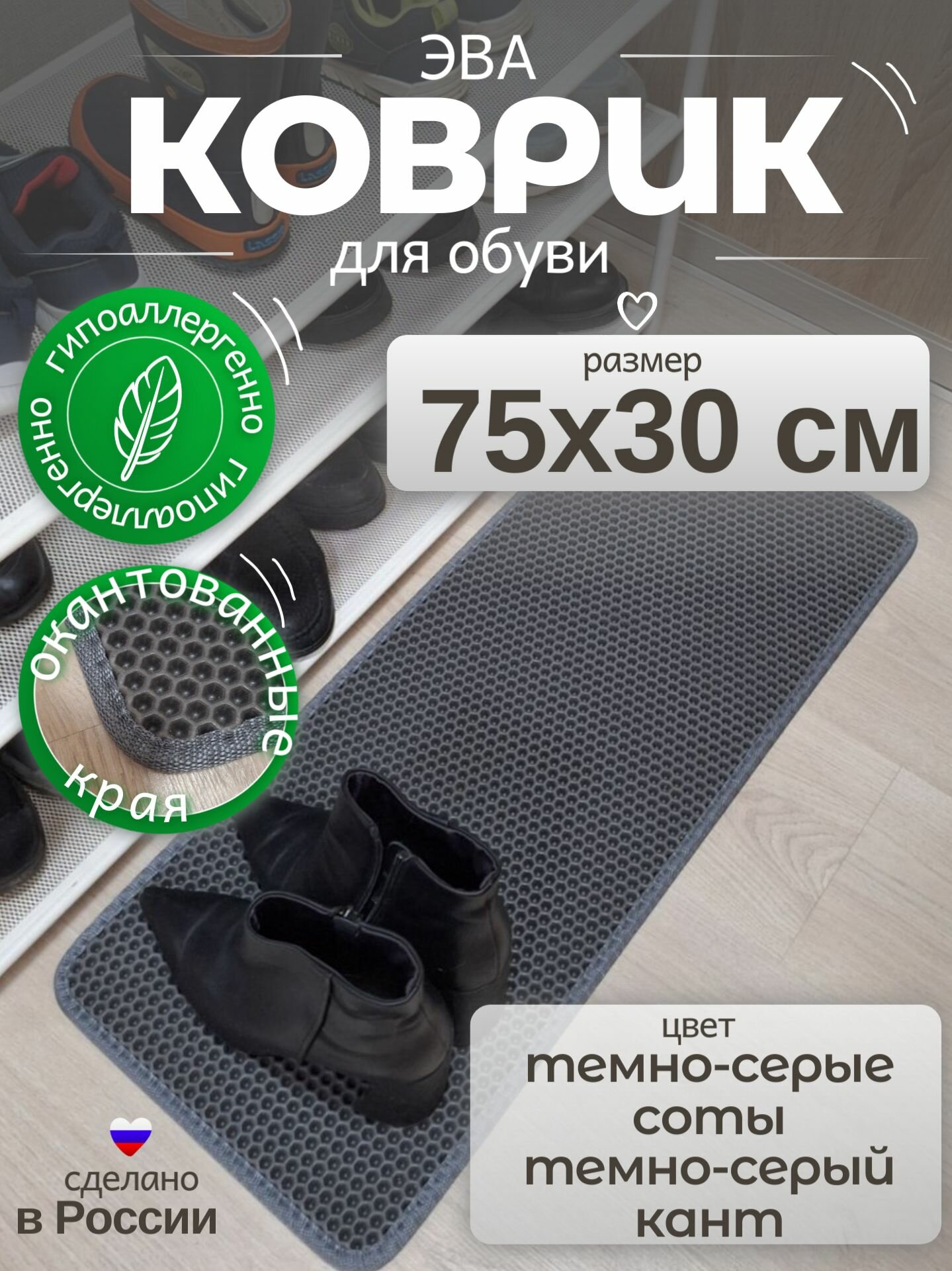 Коврик для обуви в коридор, 75х30 см, в прихожую, в обувницу, темно серый с темно-серой окантовкой, EVA/ЭВА соты