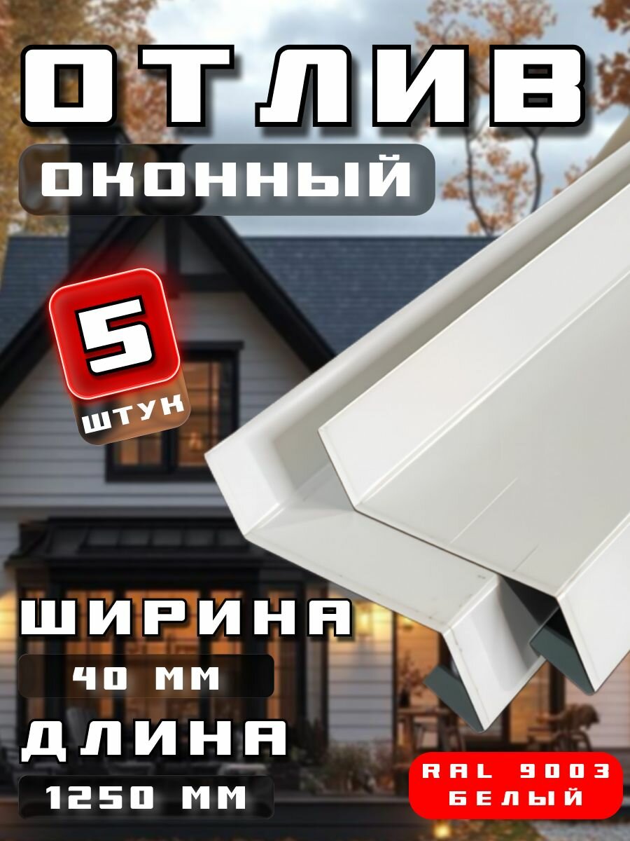 Отлив для окна / цоколя. Цвет RAL 9003 (белый), ширина 40мм, длина 1250 мм, 5 штук