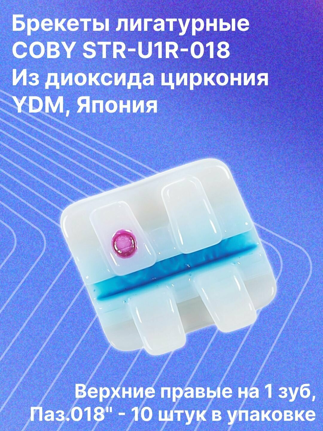 Брекеты ортодонтические лигатурные COBY из диоксида циркония, в вариантах исполнения STRAIGHT .018: COBY STR-U1R-018 Верхние правые на 1 зуб, паз .018", ротация 12, ангуляция 5, в упаковке 10 шт.
