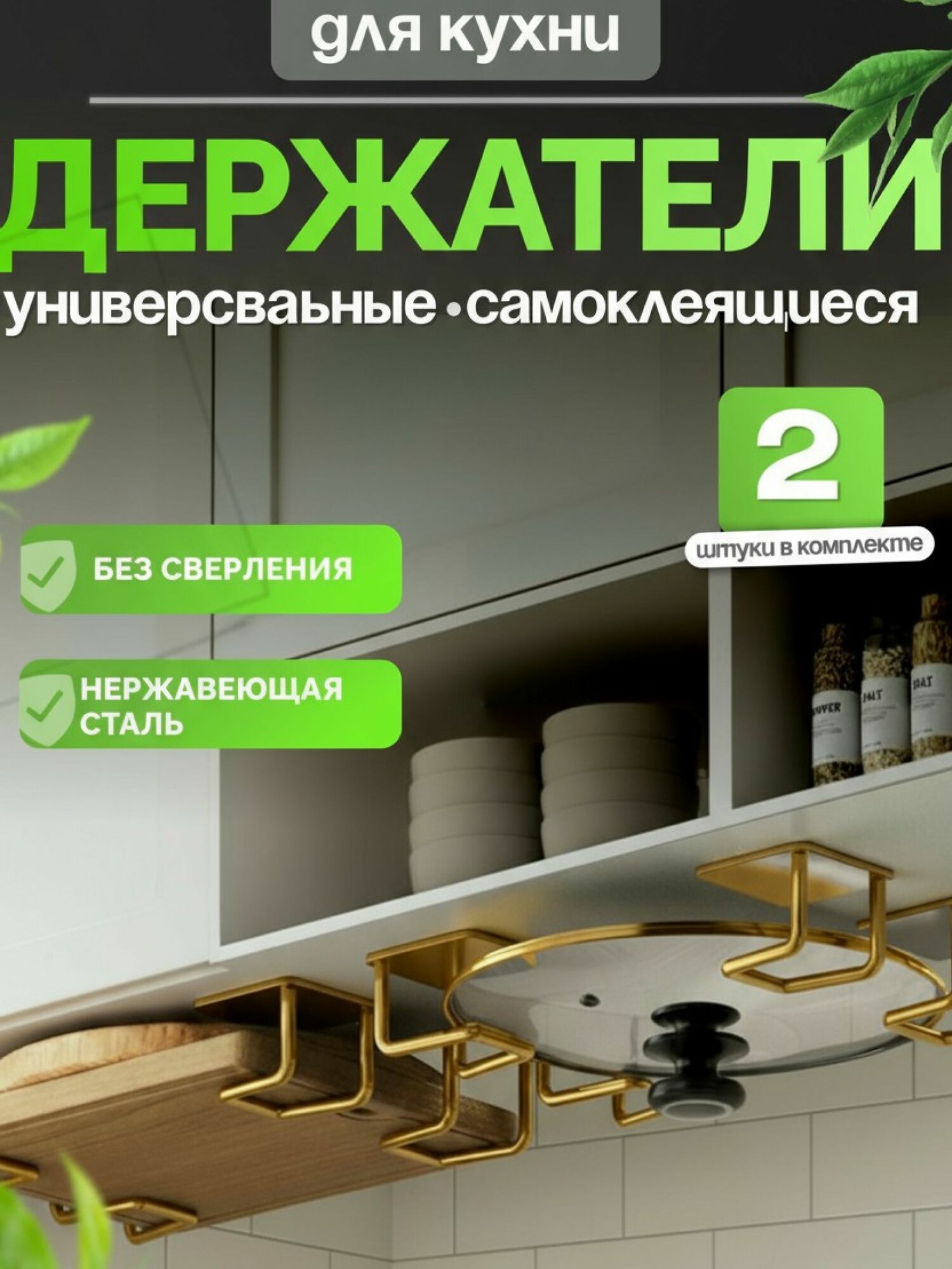 2 шт. Держатель для разделочных досок, для крышек на шкаф, для губки на раковину. Крепление без сверления, легкий монтаж. Универсальный крючок для кухни, стальной самоклеящийся Золотой