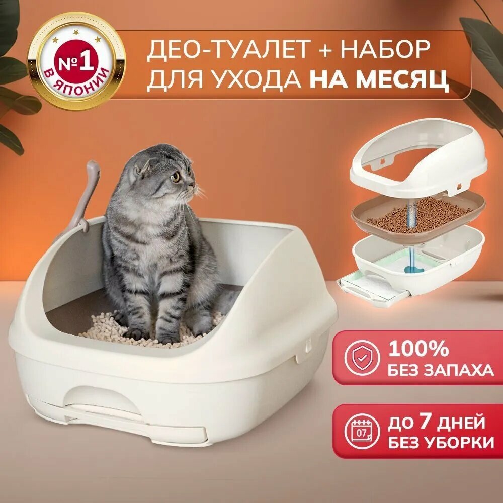 Unicharm Део Туалет лоток для кошек открытого типа. Цвет бежевый (набор)