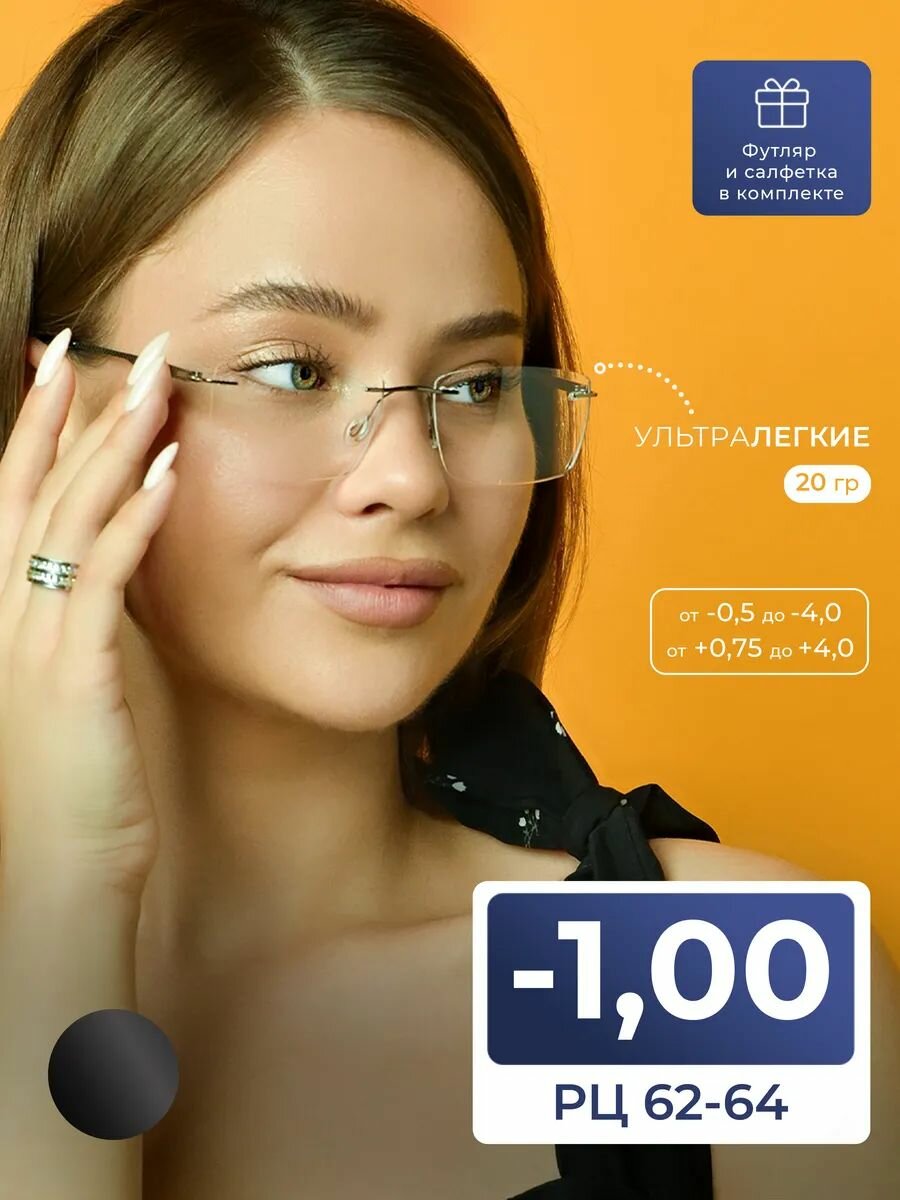 Очки для дали оправа безободковая (-1.00) оправа безободковая, цвет серый, РЦ 62-64, футляр + салфетка в подарок