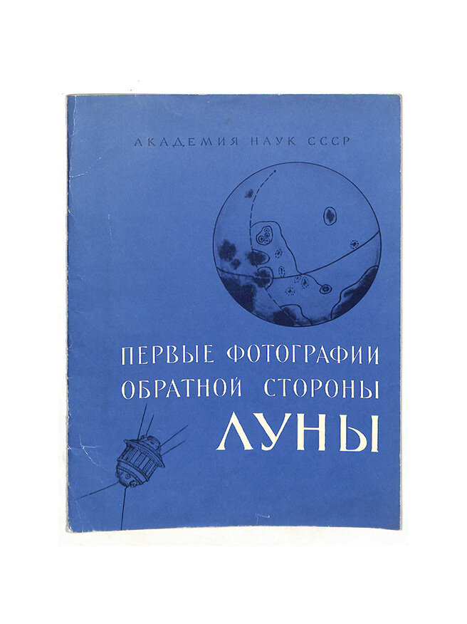 Первые фотографии обратной стороны Луны