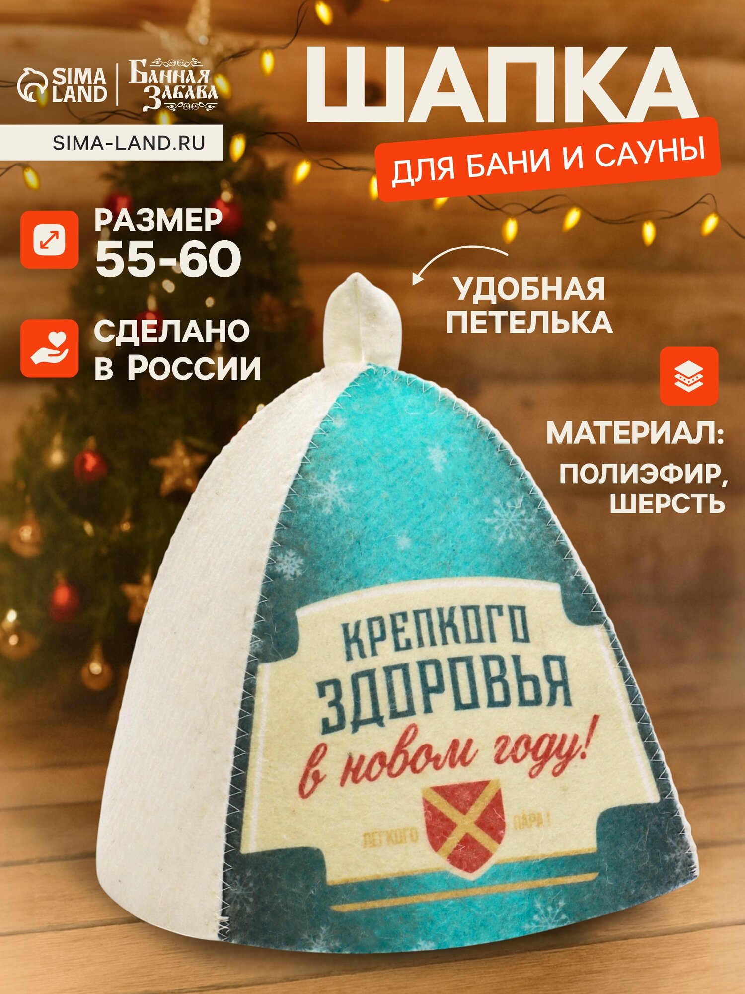 Шапка для бани и сауны «Крепкого здоровья», полиэфир, шерсть, «Банная забава»