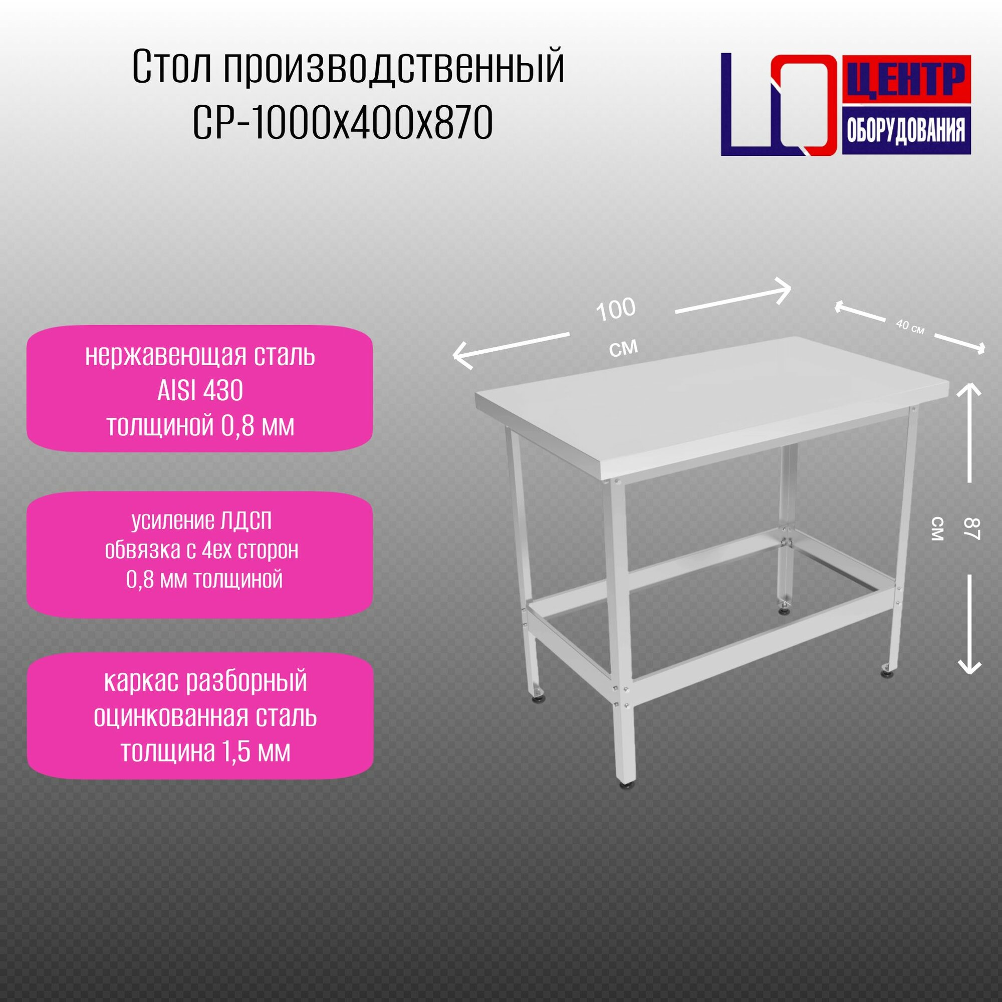 Стол производственныйЦентр оборудования СР-1000х400х870h ОЦ, нержавеющая сталь 0,8 мм, оцинкованный каркас, обвязка