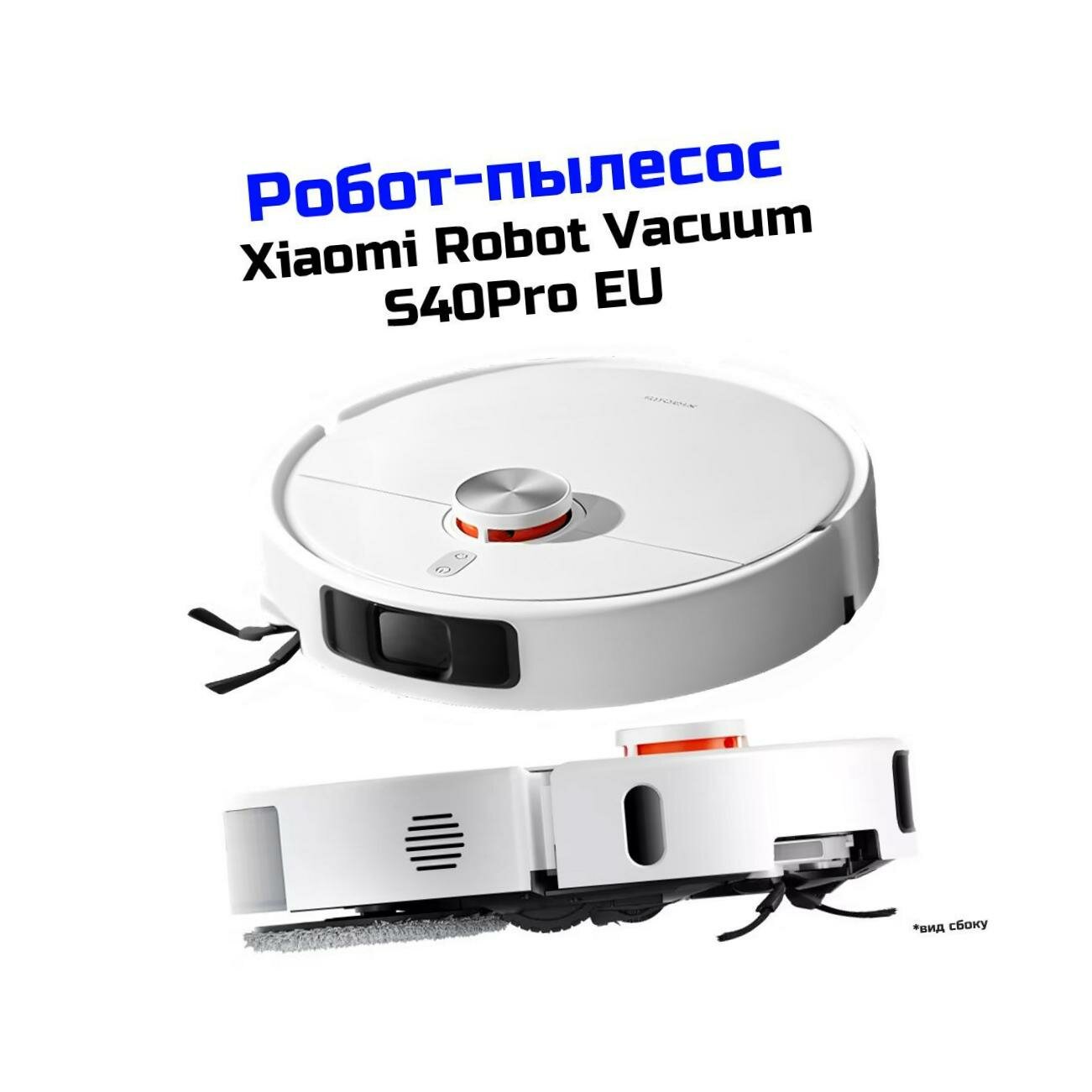 Робот-пылесос Ксиоми Ми Vacuum/S40Pro EU Робот (14.4В) (BHR089REU) для влажной уборки дома и на даче. Тип уборки: сухая и влажная. Тип навигации LDS-л