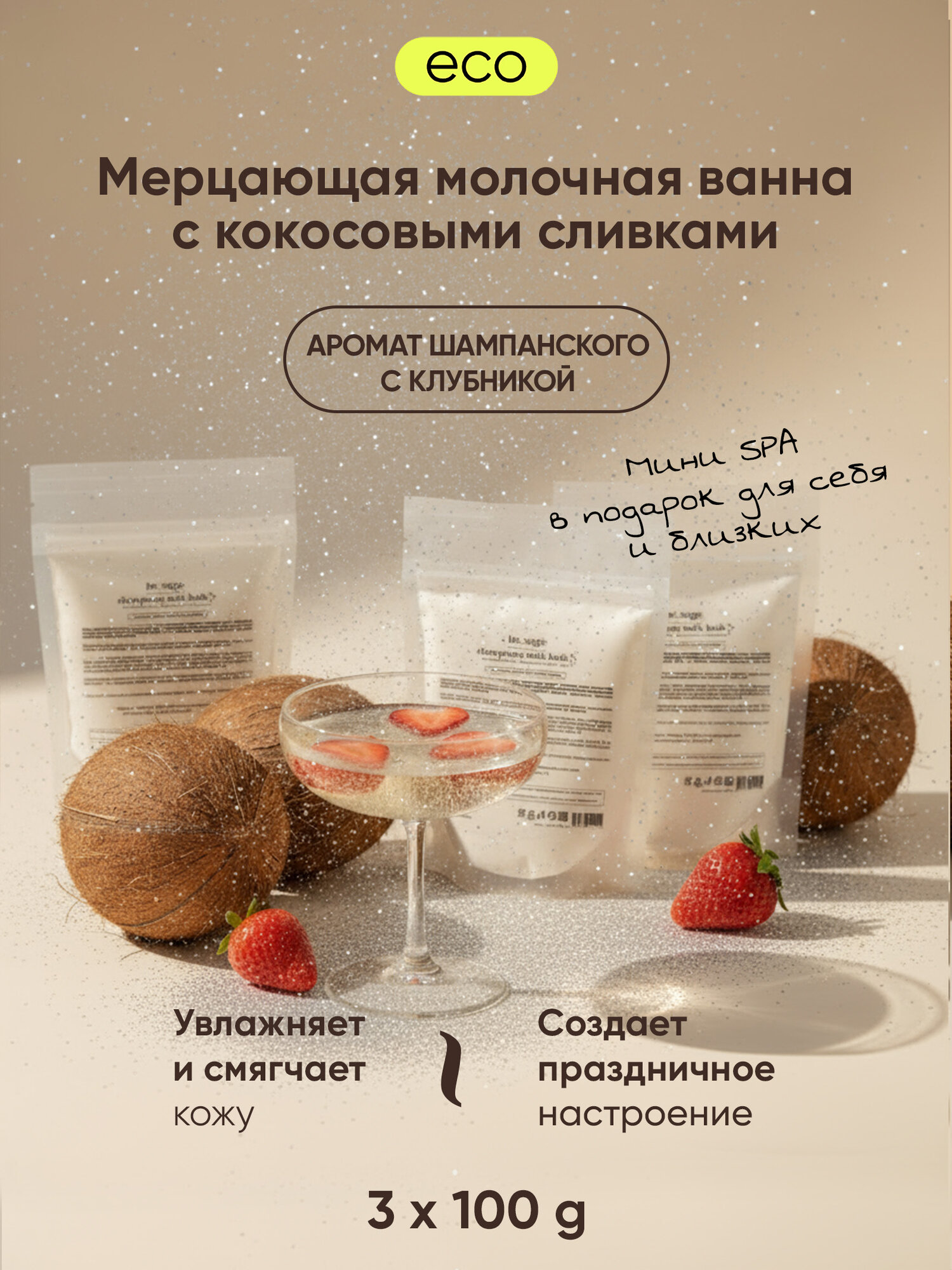 Сухие сливки для ванны, увлажняющее кокосовое молочко, набор c ароматом шампанского, 3 шт х 100 г