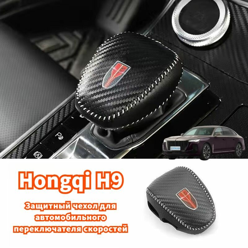 Hongqi H9 Защитный чехол для автомобильного переключателя скоростей, hongqi h9 Аксессуары