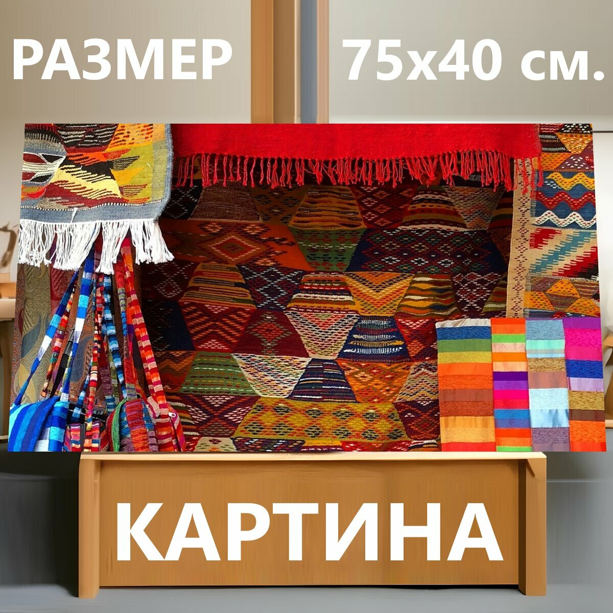 Картина на холсте "Ковровая дорожка, марокко, цвета" на подрамнике 75х40 см. для интерьера