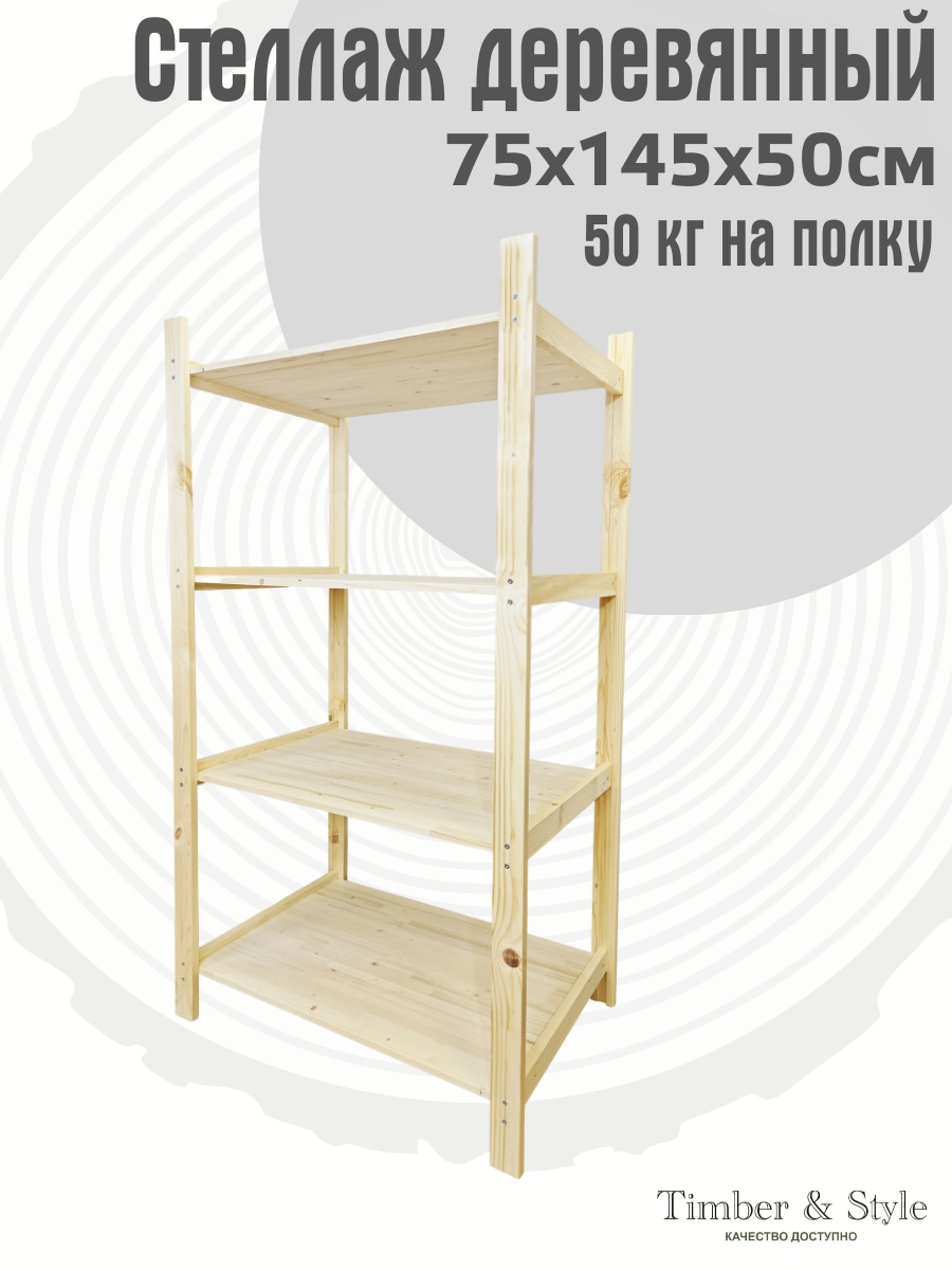 Стеллаж деревянный Timber&Style 60х145х50 см, 4 полки/этажерка из дерева для дома, дачи, гаража