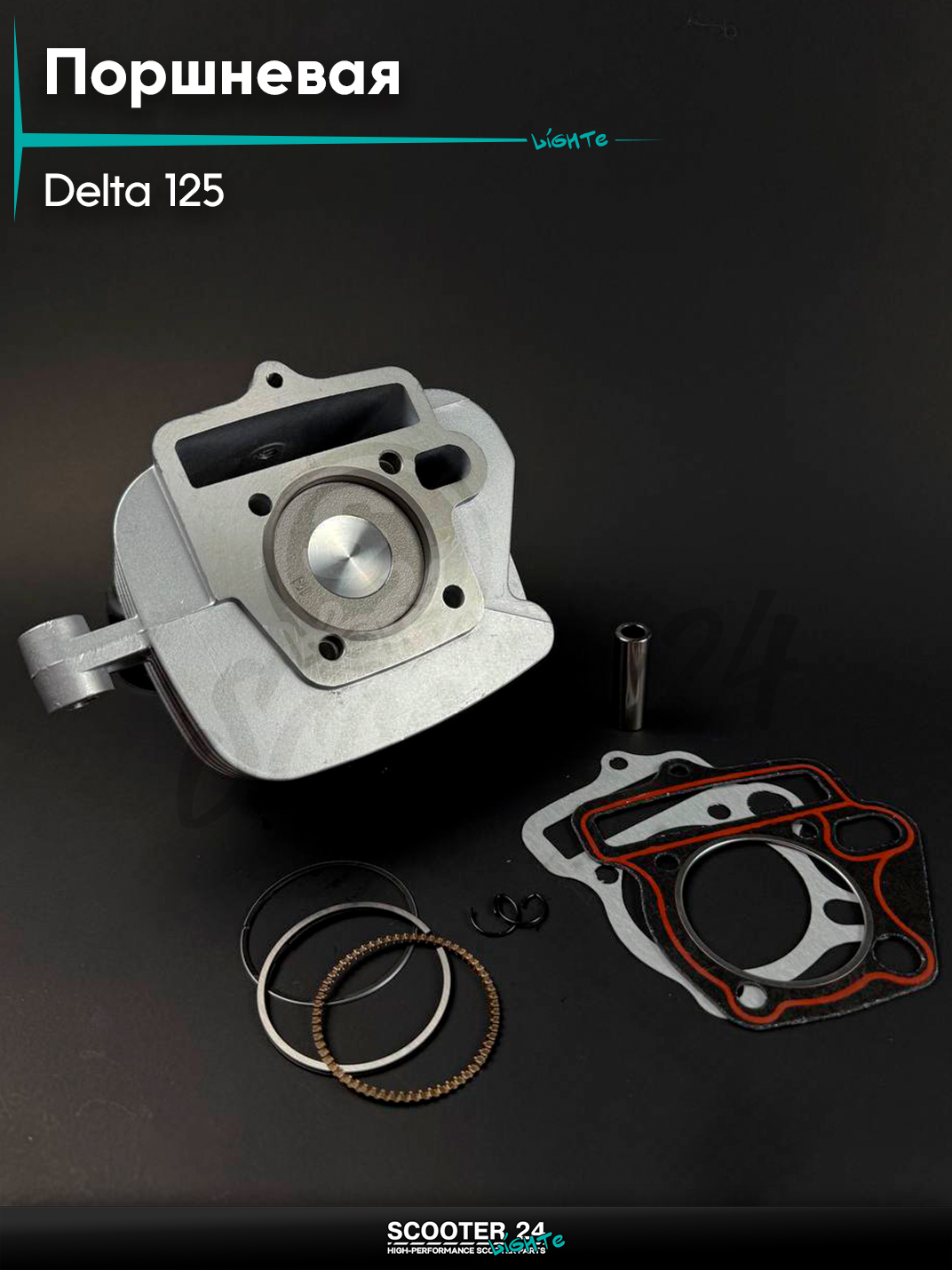 Поршневая группа на мопед и мотоцикл DELTA / Дельта 125 кубов d 52,4 (с ухом) алюминий тефлон