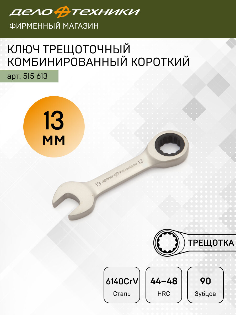 Ключ комбинированный трещоточный короткий 13 мм, Дело Техники, 515613