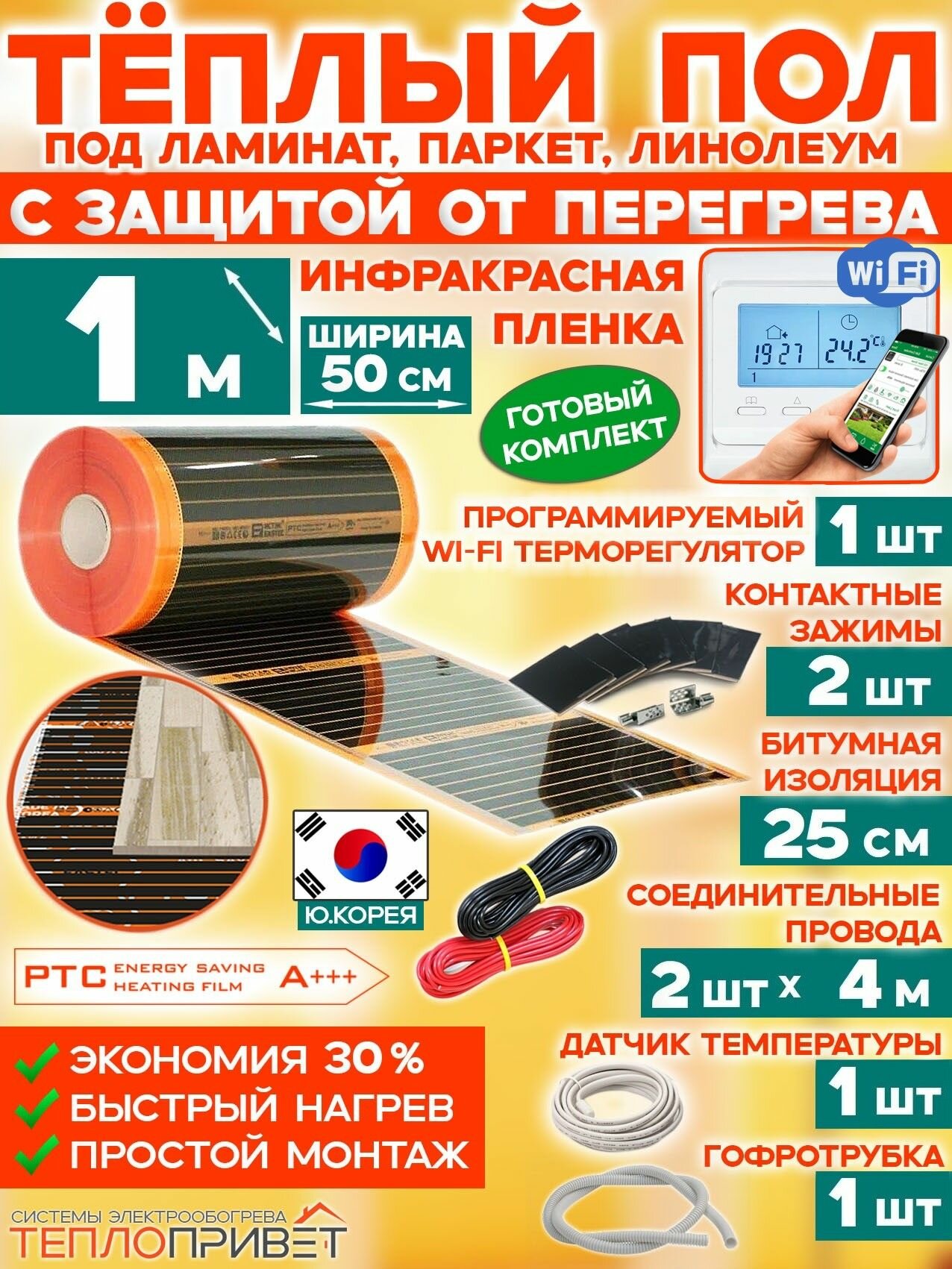 Инфракрасный теплый пол Eastec PTC 1 м х 50 см 110 Вт саморегулирующий комплект TLS-50-1W + WiFi регулятор