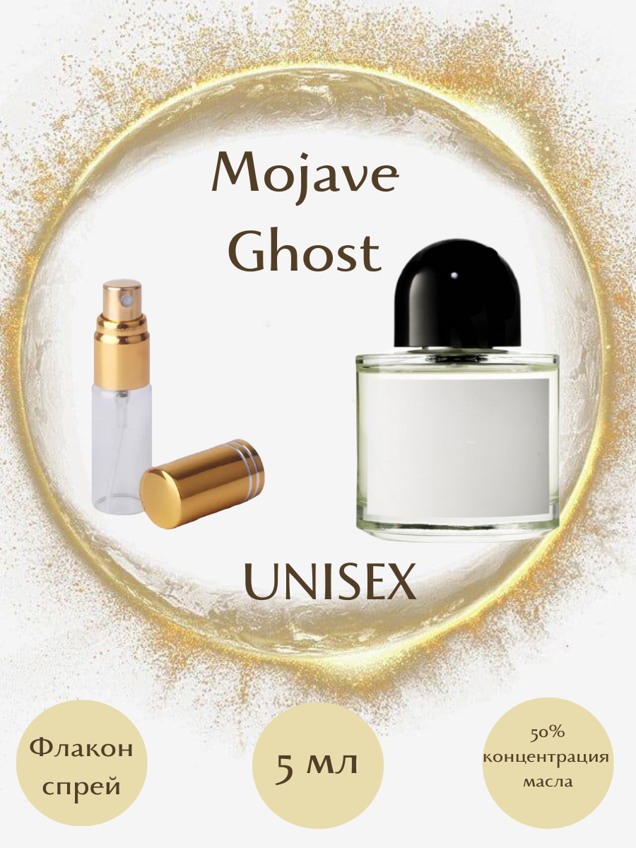 Духи масляные Mojave Ghost масло спрей 5 мл унисекс, восточные, цветочные