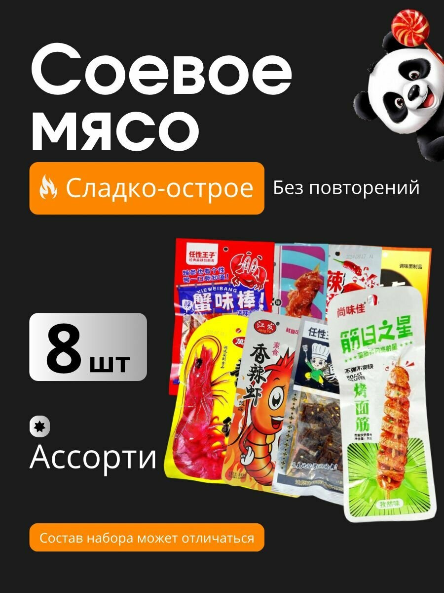 Набор снеков, соевое мясо Китайское. Азиатские острые колбаски, закуска к пиву