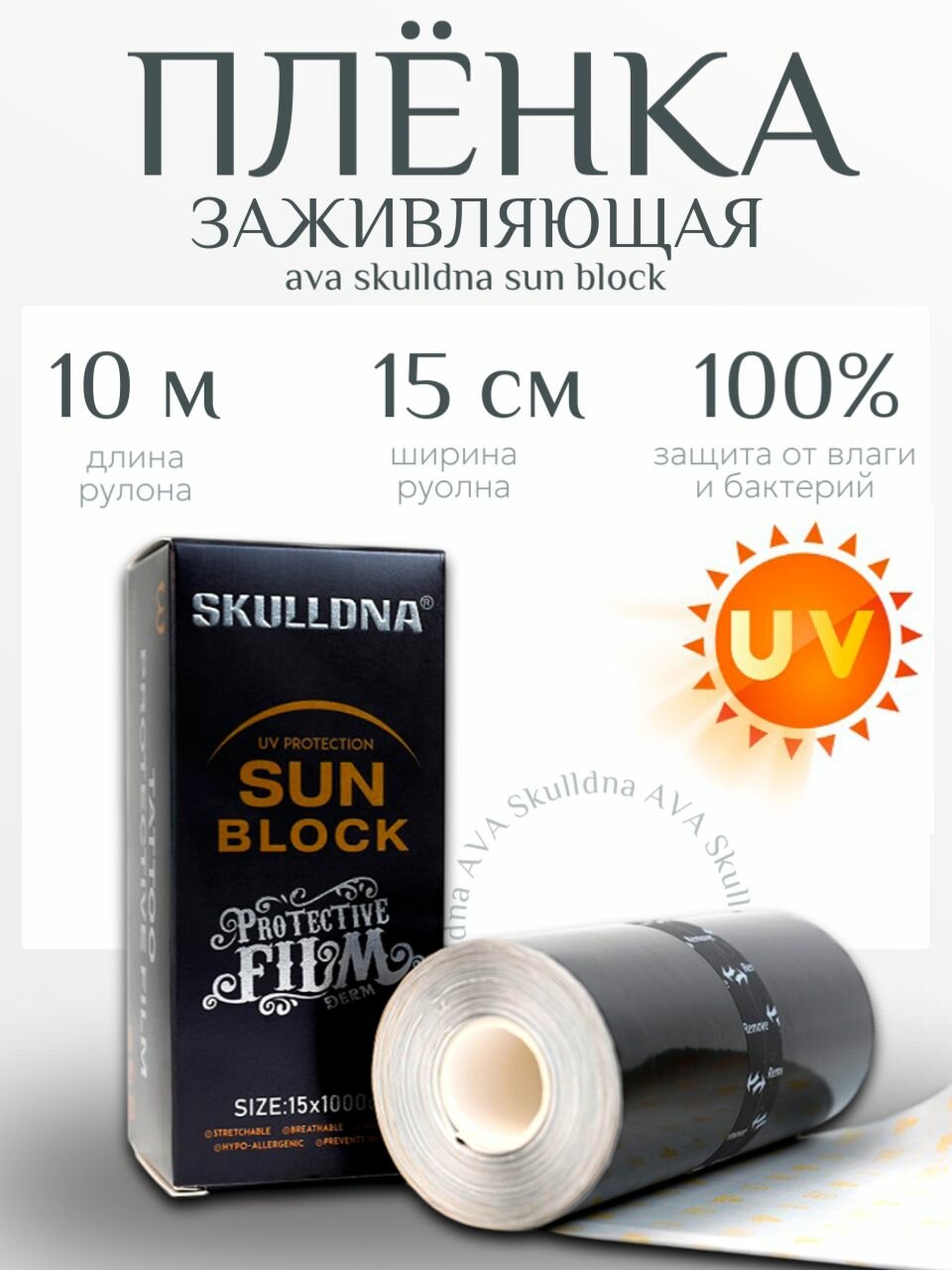 Пленка для тату заживляющая AVA Skulldna UV Protection Sun Block Film (15см x 10метров)