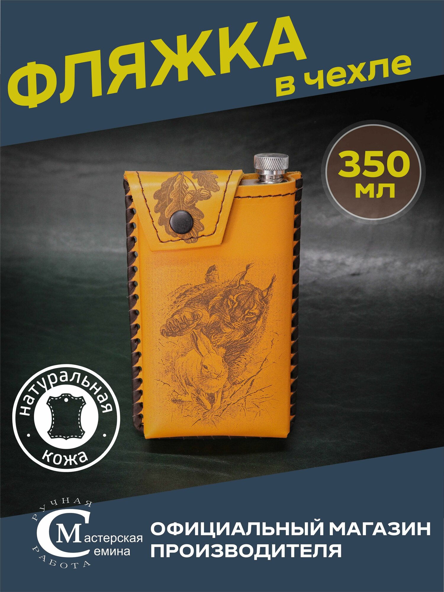 Фляжка походная 0,35 литра в чехле. Рисунок. Мастерская Семина. Официальный магазин производителя.