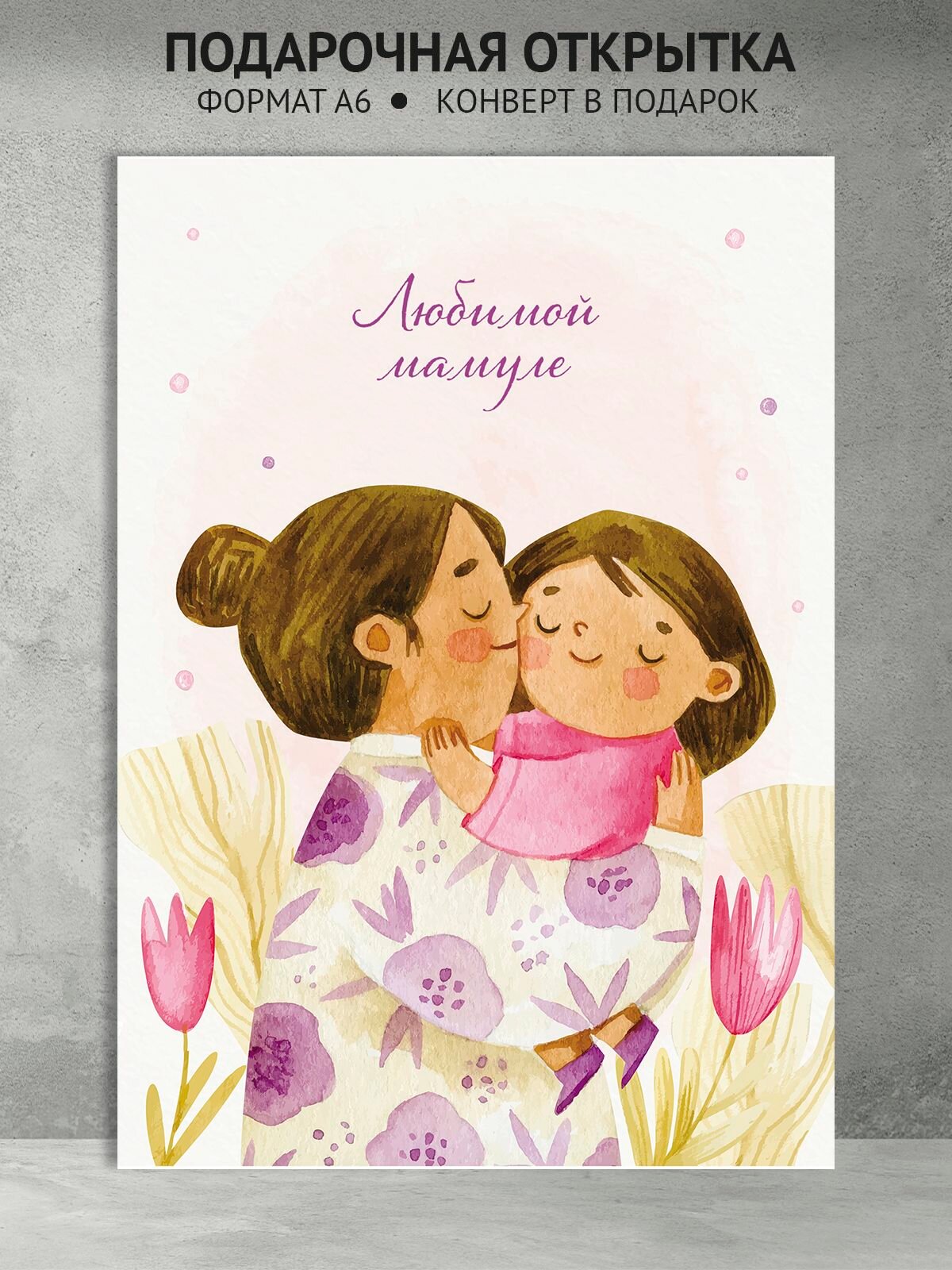 Подарочная открытка маме "Любимой мамуле" с днем рождения, с юбилеем, без повода