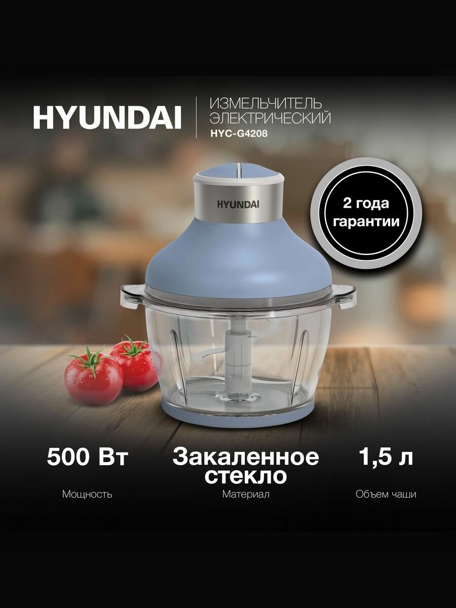 Измельчитель электрический Hyundai HYC-G4208 500 Вт, 1.5 л