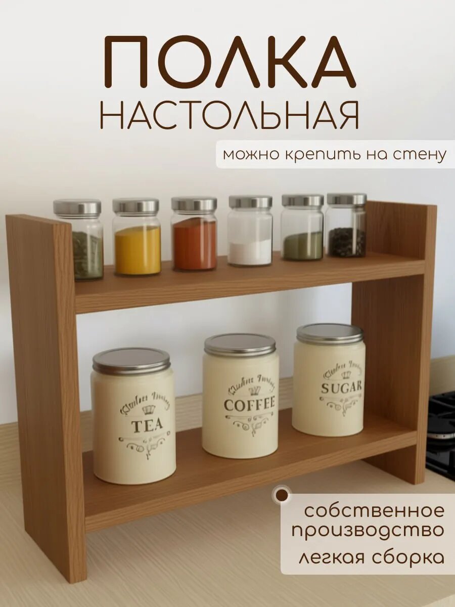 Полка настольная для кухни