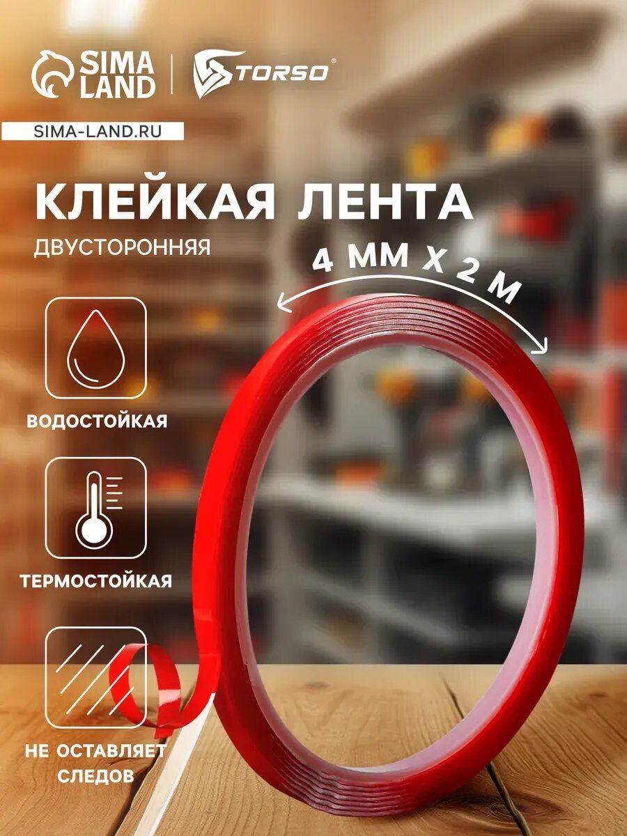 Клейкая лента скотч двусторонняя прозрачная 4мм x 200см