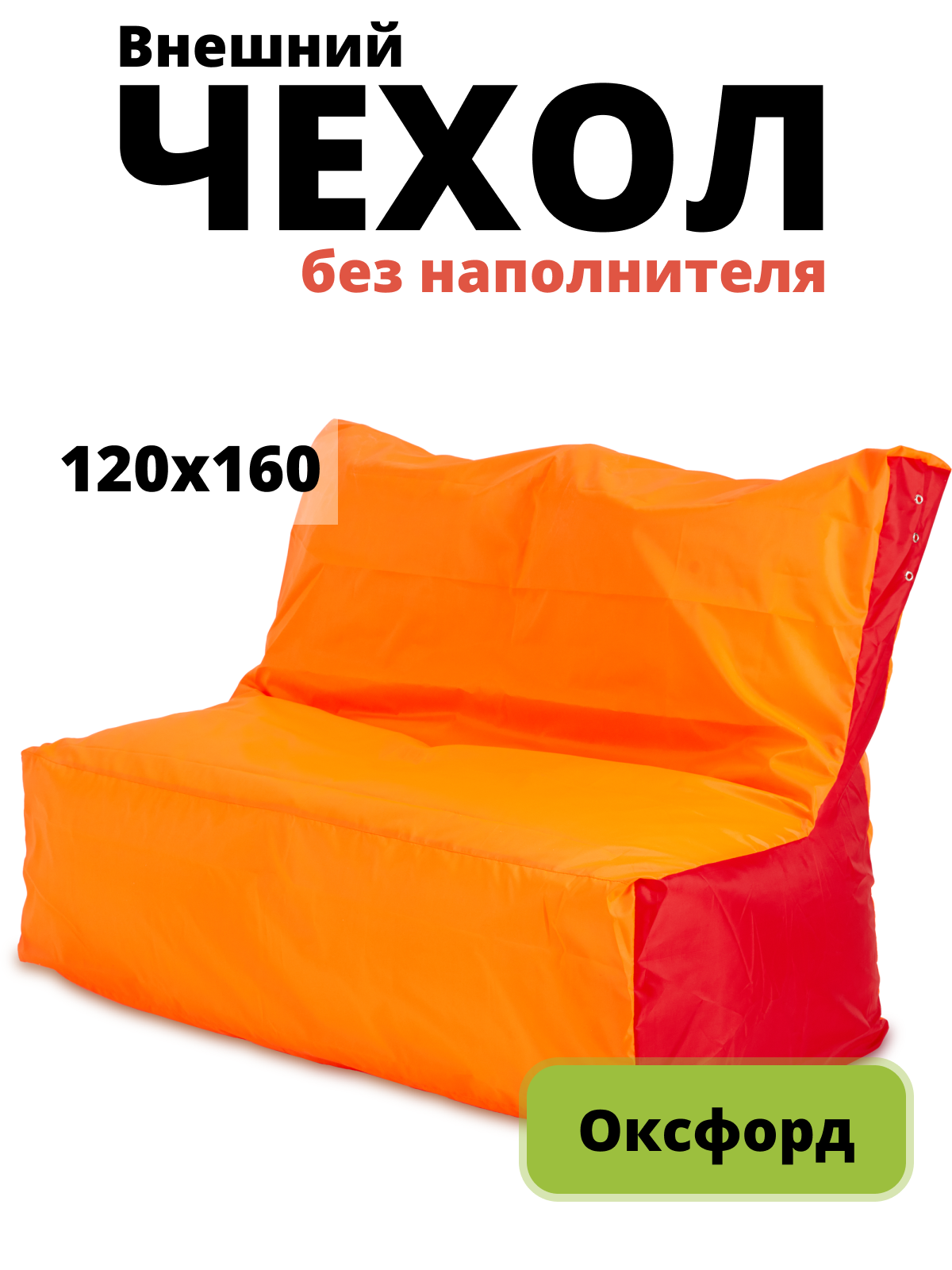 Внешний чехол «Диван», оксфорд, Оранжевый и красный