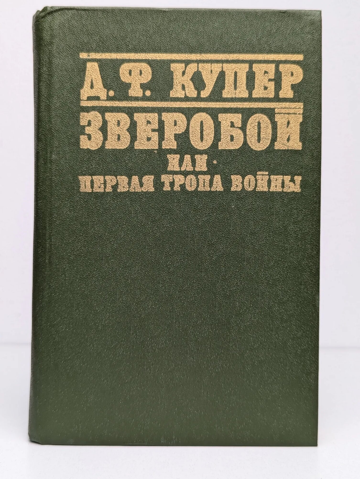 Зверобой, или Первая тропа войны Купер Джеймс Фенимор 1981