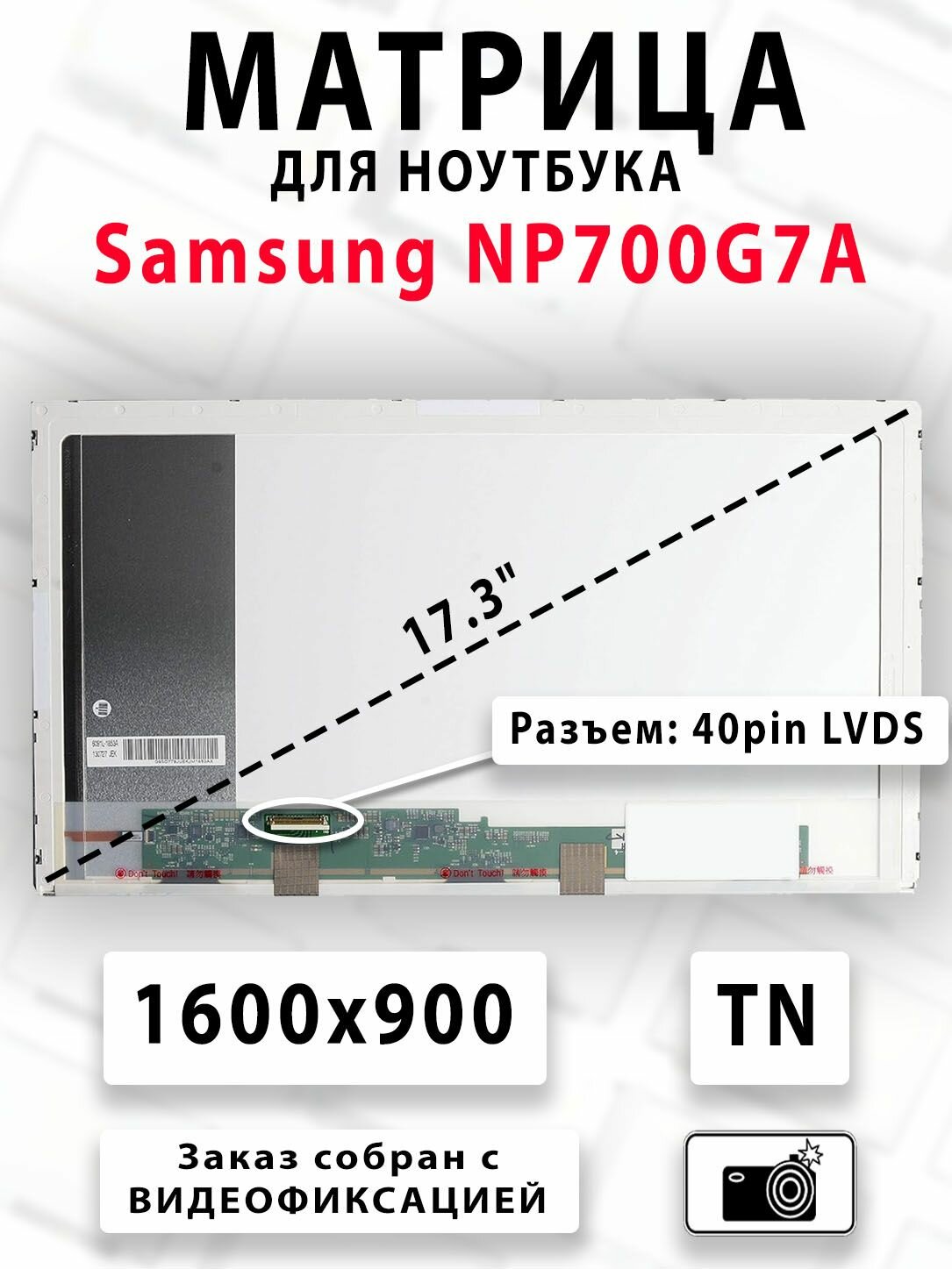 Матрица для ноутбука Samsung NP700G7A - (17.3' - HD+ - TN - 40pin)