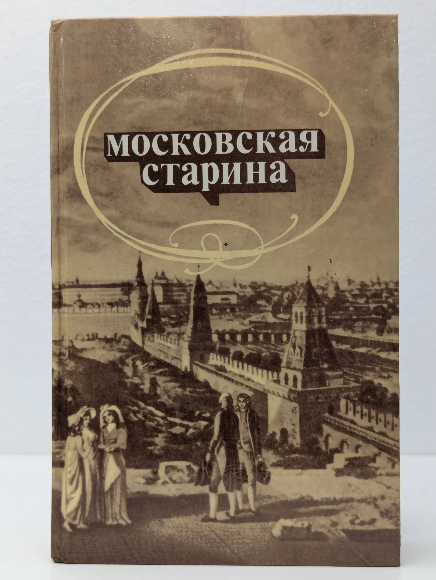 Московская старина Сборник 1989