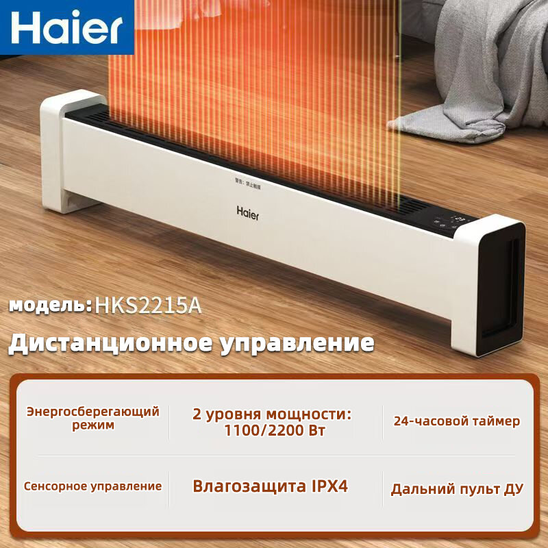 Обогреватель Haier плинтусного типа, графеновый нагрев, энергосберегающий, быстрый обогрев, для всей комнаты