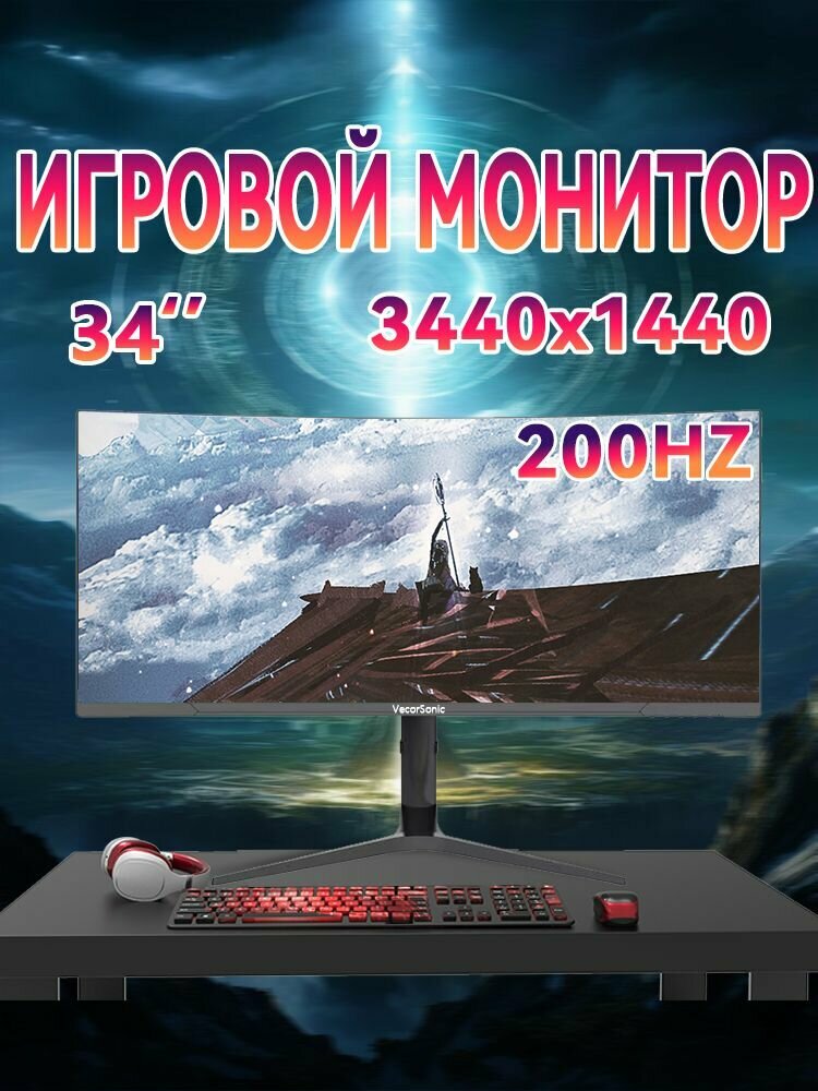 Изогнутый монитор VecorSonic 34", 4K, 200Гц, матово-черный, прочный и долговечный