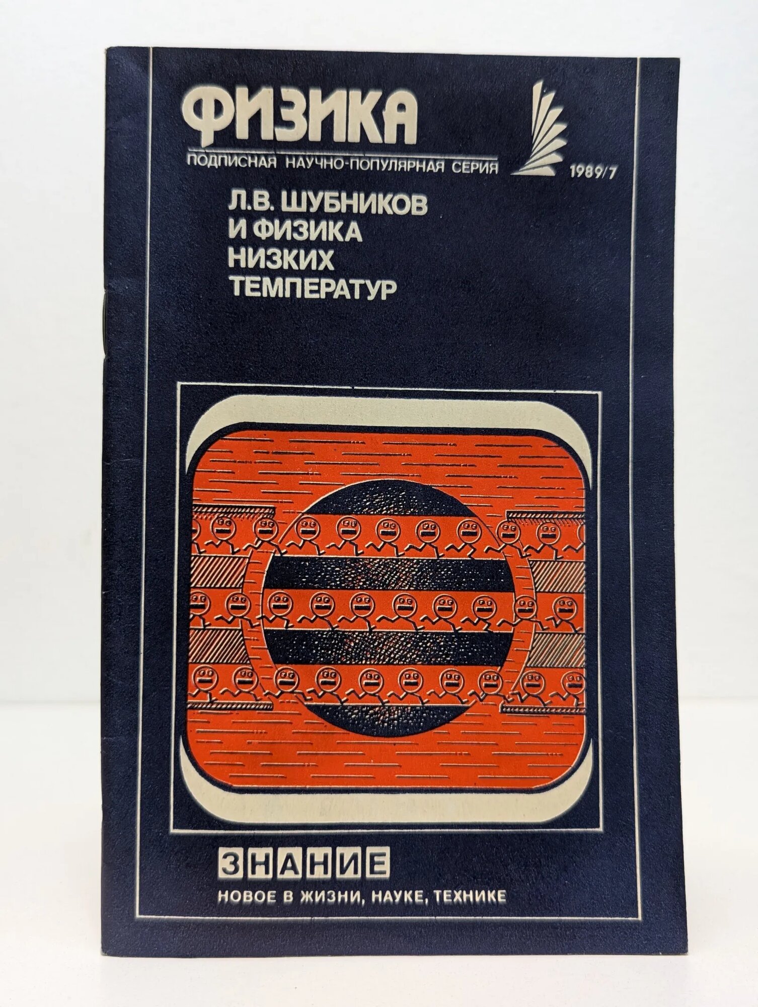 Физика. Выпуск № 7/1989. Л. В. Шубников и физика низких температур Веркин Борис Иеремиевич, Гредескул Сергей Андреевич, Пастур Леонид Андреевич 1989
