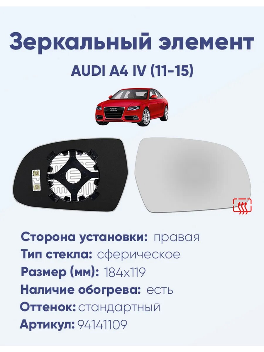 Зеркало AUDI A4 IV (11-15) 94141109