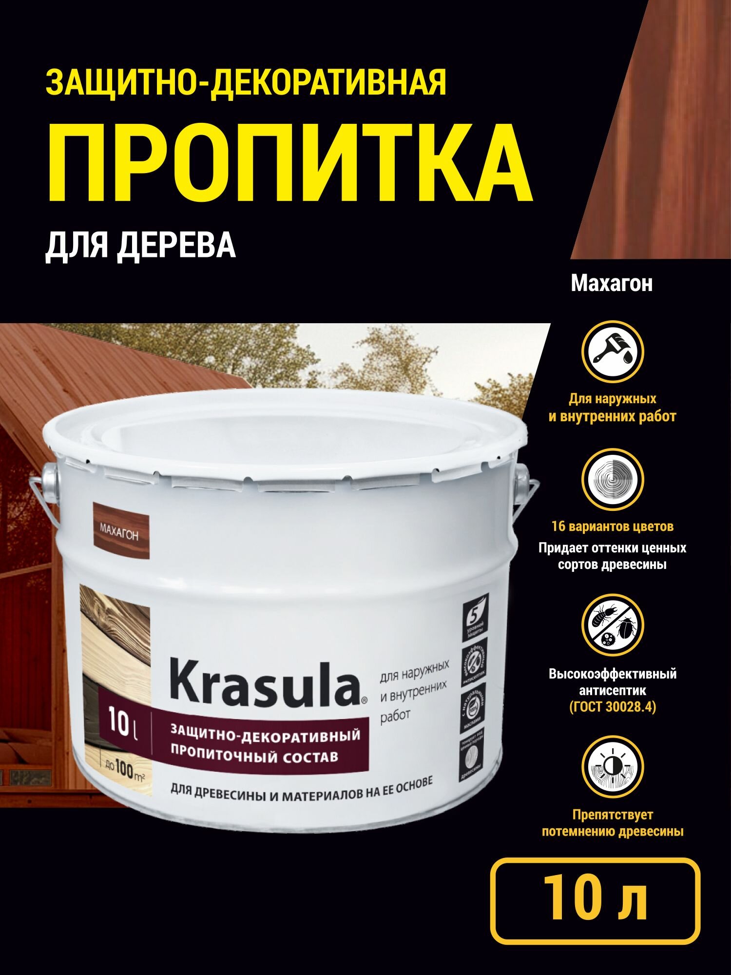 Защитно-декоративная пропитка для дерева Krasula, цвет Махагон, 10л