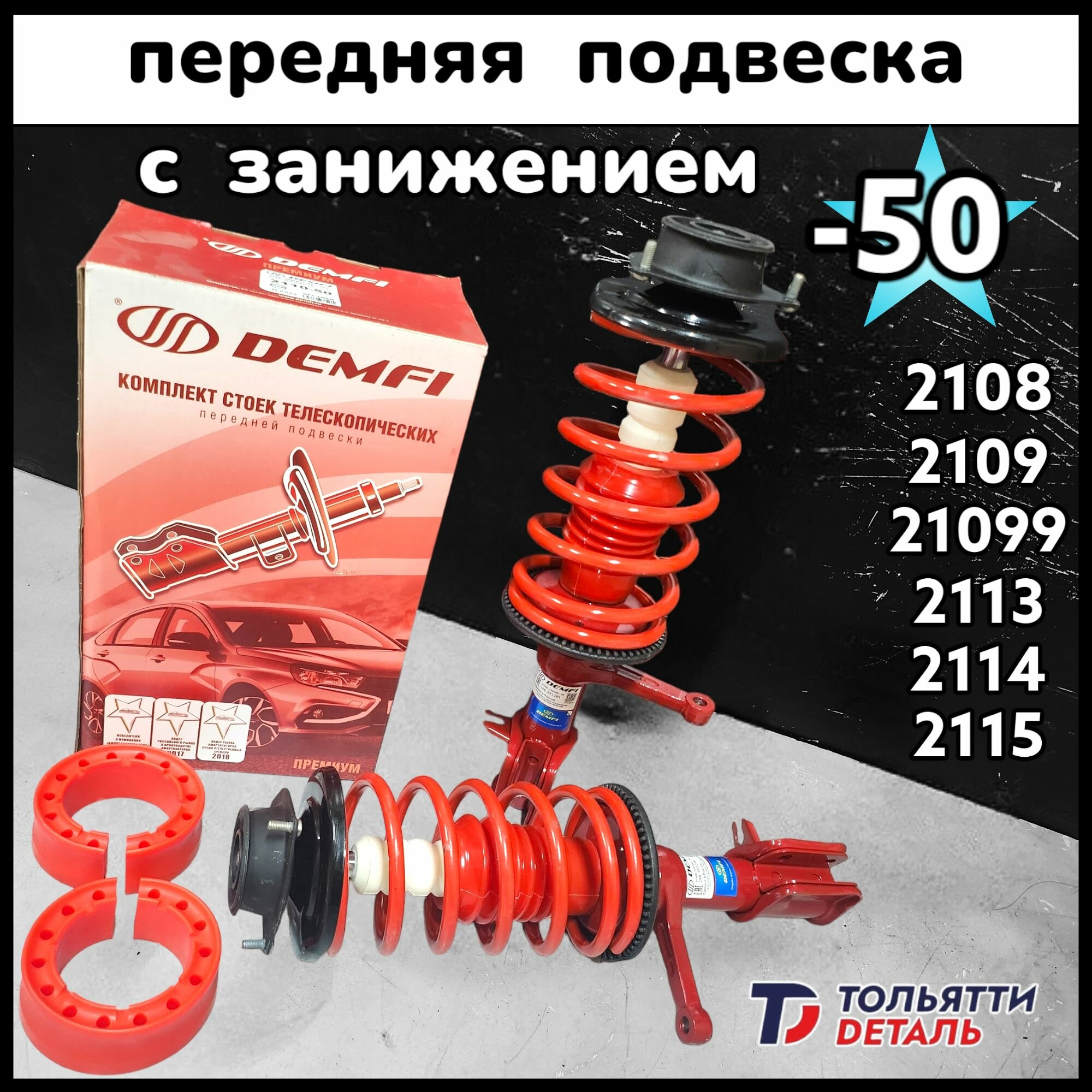 Передние стойки -50 занижение ВАЗ 2108 - 2115 (полный комплект для установки)
