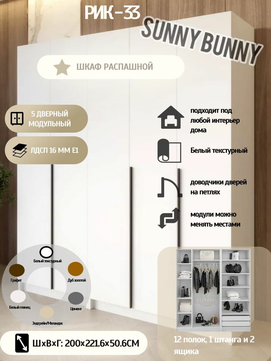 Шкаф распашной РИК 33, 5 дверный, модульный, (Белый текстурный), 221.6х200.1х50.6 см.