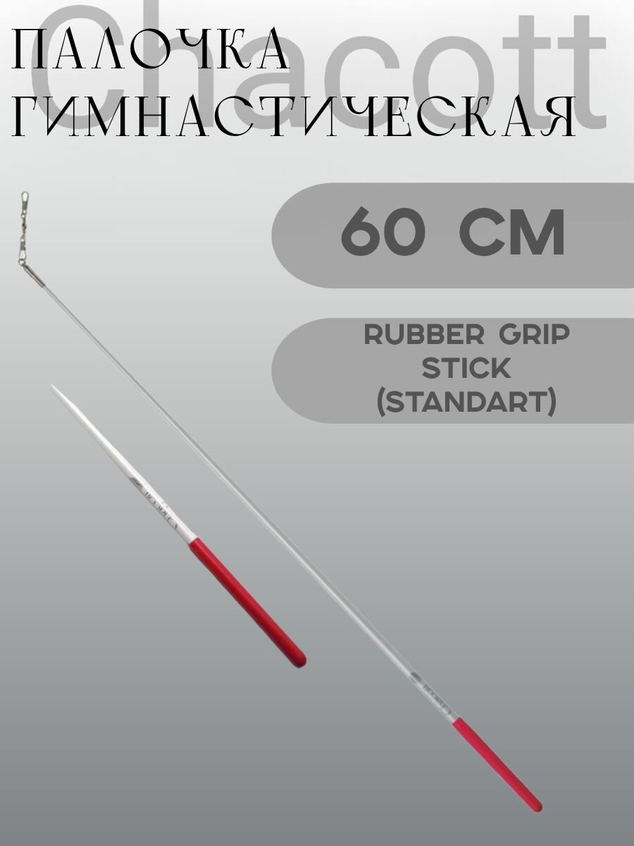 Палочка для художественной гимнастики Chacott 60 см 052 Red Standart