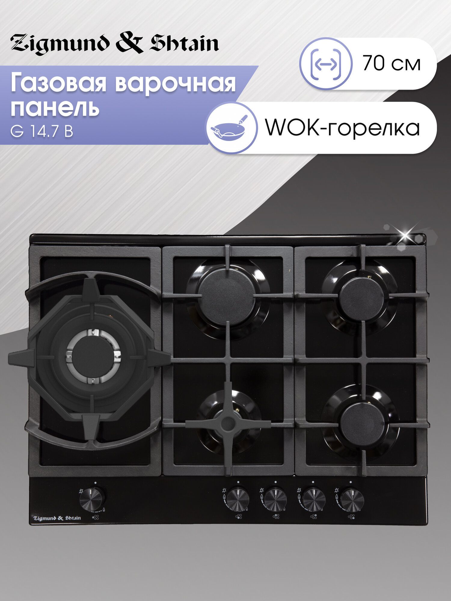 Варочная панель газовая Zigmund & Shtain G 14.7 B, 5 конфорок, 10800 Вт, черный