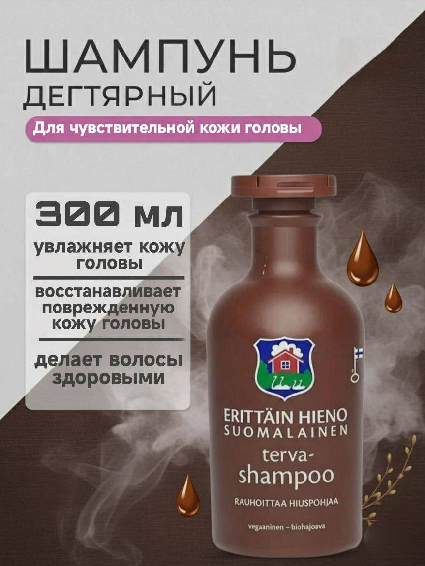 Шампунь дегтярный EHS 300 мл для всех типов волос из Финляндии.