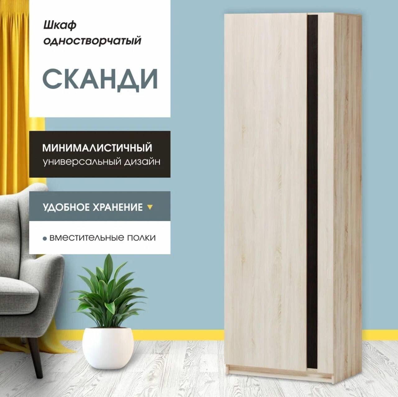Шкаф однодверный Сканди