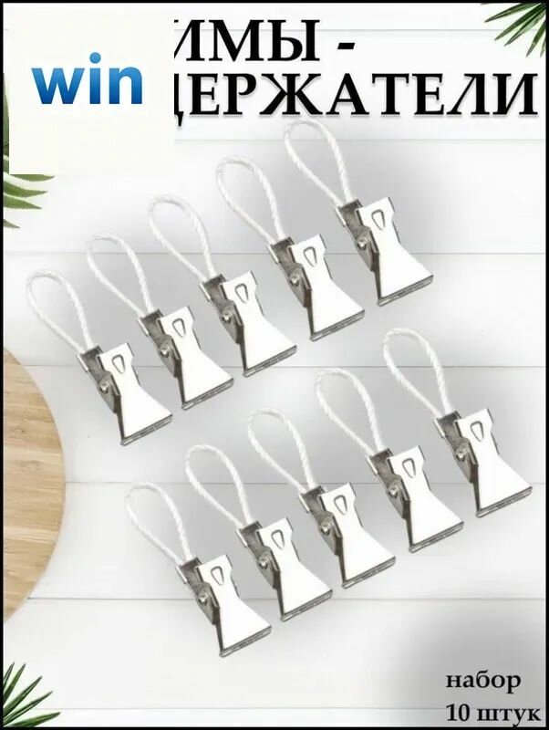 Зажимы для полотенец
