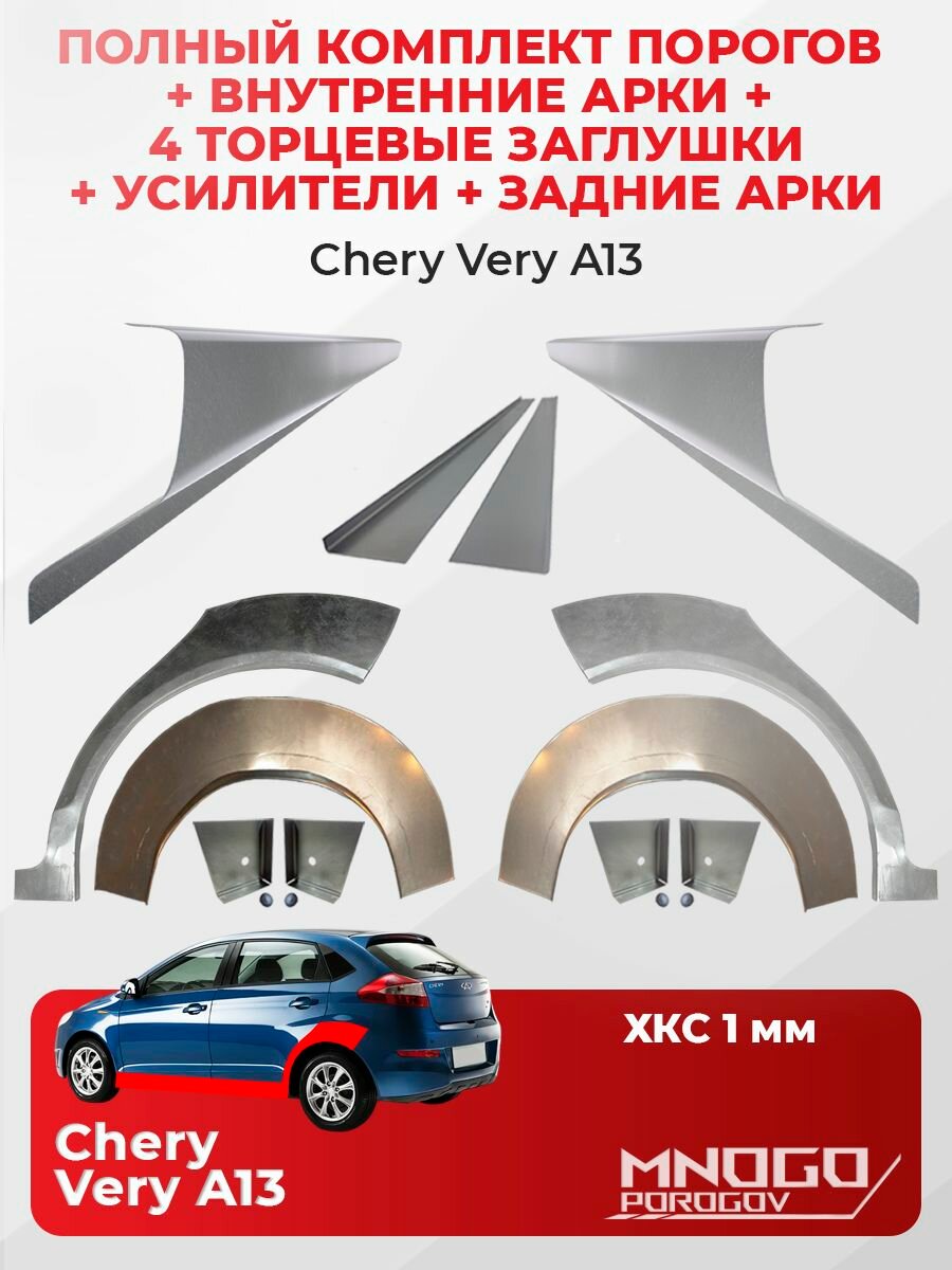 Комплект двух ремонтных порогов 1 мм, четырех торцевых заглушек и усилителей 1 мм, внутренних и задних арок 0.8 мм на Chery Very (A13) хетчбэк 5 дверей 2011-2014 холоднокатаная сталь