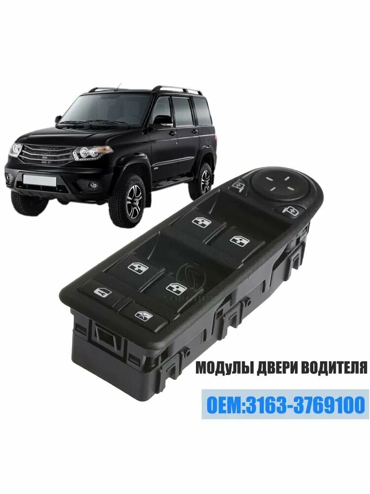 Консоль в автомобиль арт. 3163-3769100；3163-00-3769100-00 Блок управления переключателем электростеклоподъемника для двери водителя УАЗ Патриот, кнопка переключения, регулировка зеркала 3163-3769100